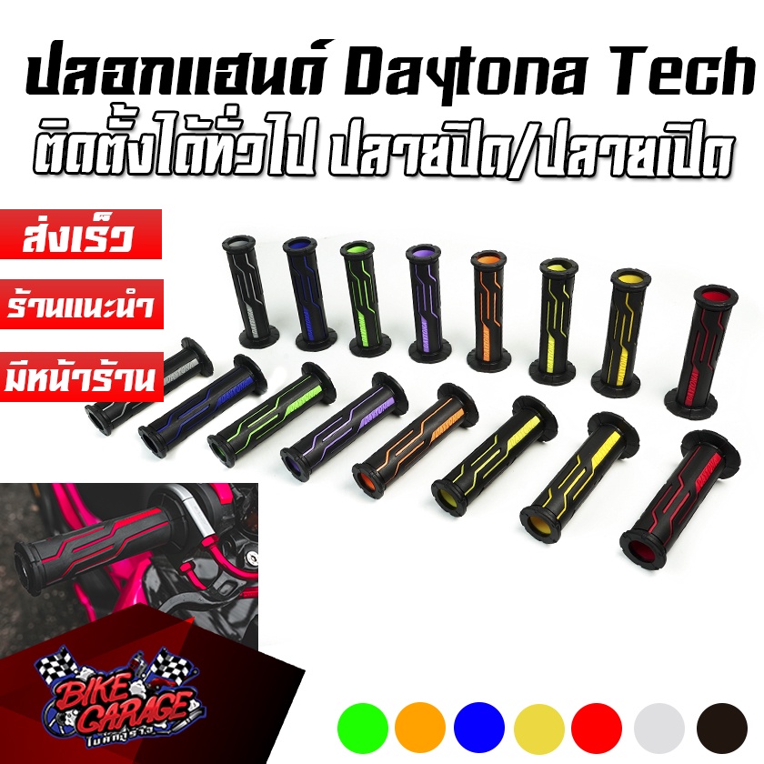 ปลอกแฮนด์ Daytona Tech ปลายปิด / ปลายเปิด ติดตั้งได้กับมอเตอร์ไซค์ ...