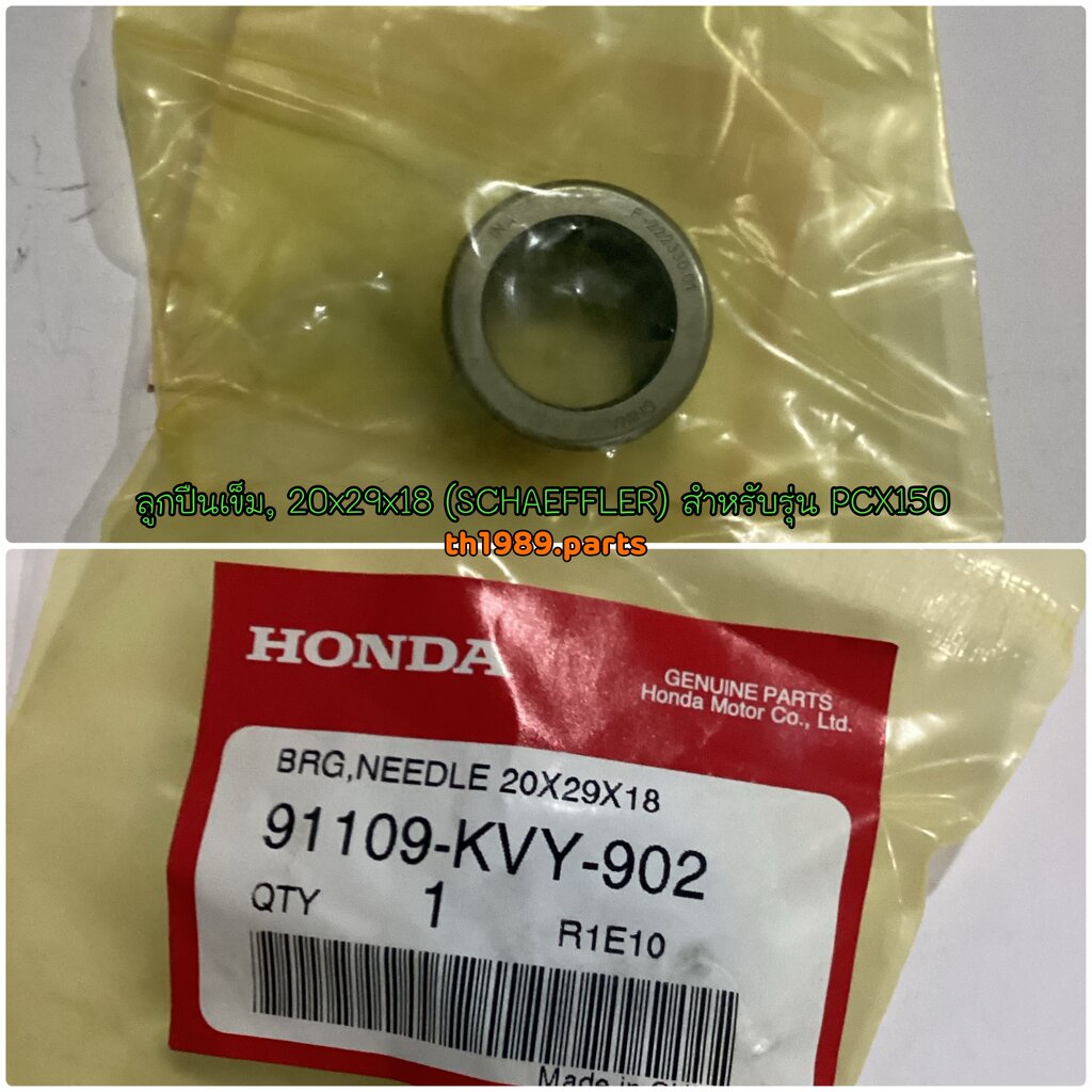 91109-KVY-902 ลูกปืนเข็ม, 20x29x18 PCX150 2014-2018 , SCOOPY 2017-2022 ...