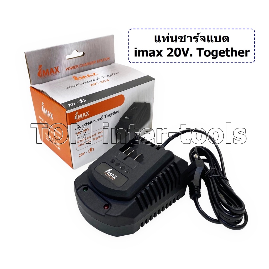 แท่นชาร์จแบตเตอรี่ imax Together 20V. สำหรับเครื่องมือไร้สาย ยี่ห้อ imax | Shopee Thailand