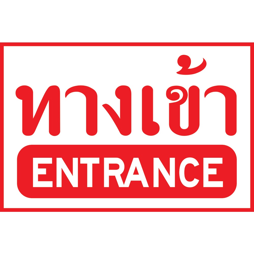 ป้ายไวนิล ทางเข้า - ENTRANCE 2 ภาษา (พับขอบ+เจาะรูตาไก่) [E041] | Shopee Thailand