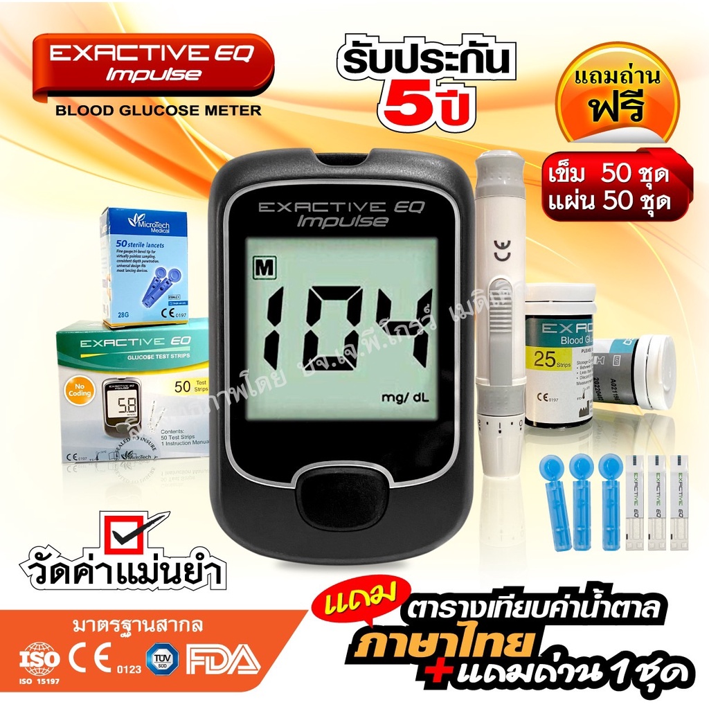 🧡Exactive EQ Impulse🧡 เครื่องวัดน้ำตาลในเลือด รับประกันเครื่อง 5 ปี แม่นยำ คุณภาพดี | Shopee ...