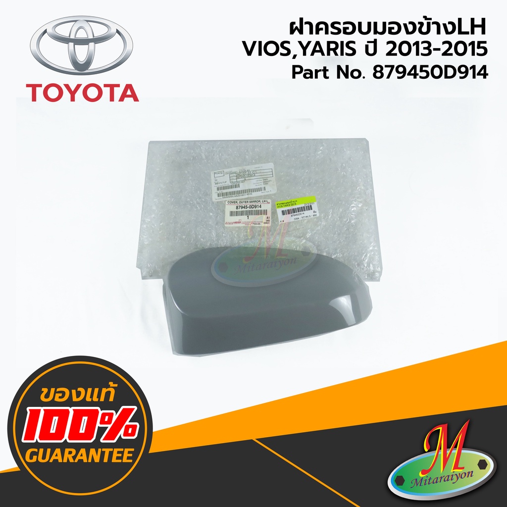 TOYOTA - 879450D914 ฝาครอบกระจกมองข้าง LH VIOS-YARIS 2013-2015 ของแท้ ...