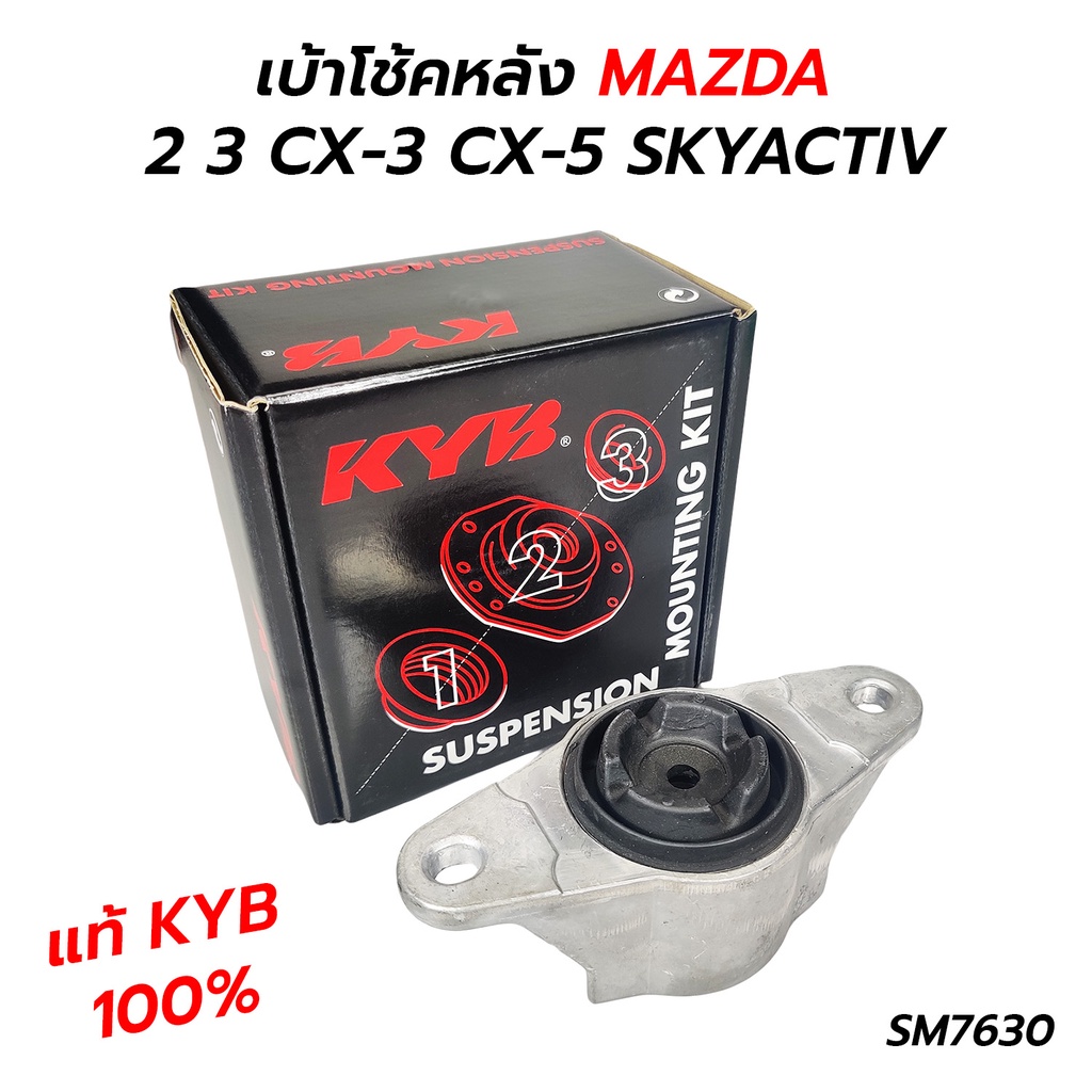 เบ้าโช้คหลัง MAZDA 2 3 CX-3 CX-5 SKYACTIV (SM7630/SM7624) *เลือก **แท้ ...