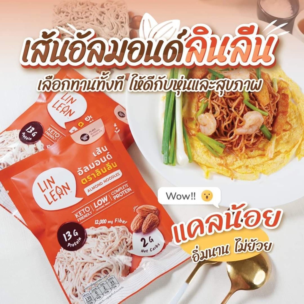 เส้นอัลมอนด์ สำเร็จรูป Lin Lean ไร้แป้ง ไร้น้ำตาล Almond Noodles คีโต ...