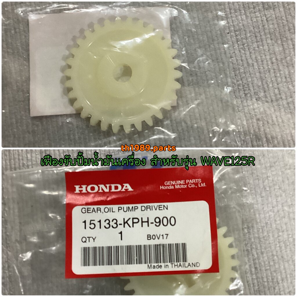 15133-KPH-900 เฟืองขับปั้มน้ำมันเครื่อง สำหรับรุ่น WAVE125R,S,X ...