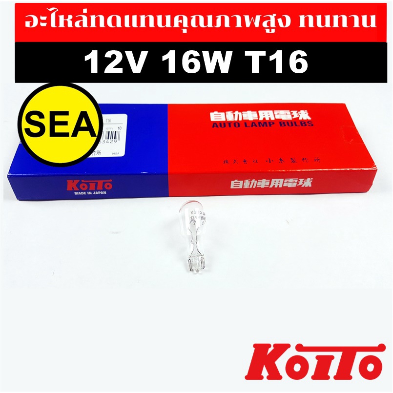 KOITO หลอดไฟท้าย 12V 16W T16 (1หลอด) | Shopee Thailand