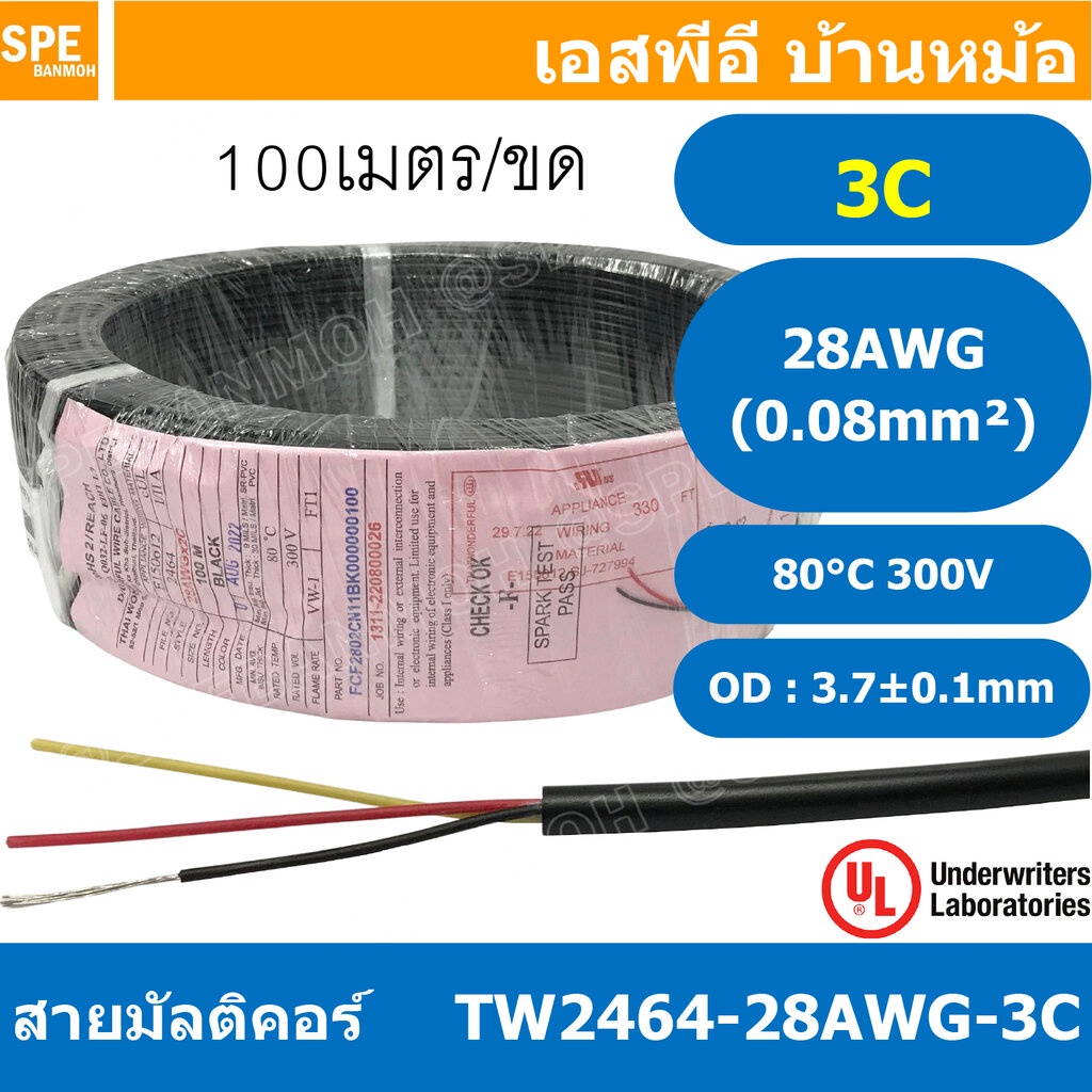 [ 100 เมตร ] TW-2464-28AWG-3C สายมัลติคอร์ 3Cx28AWG UL2464 300V 80°C Multicore Cable สาย ...