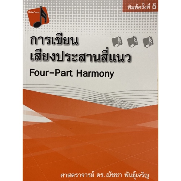 9786163746771c112(Chulabook_HM) หนังสือ การเขียนเสียงประสานสี่แนว (FOUR-PART HARMONY) | Shopee ...