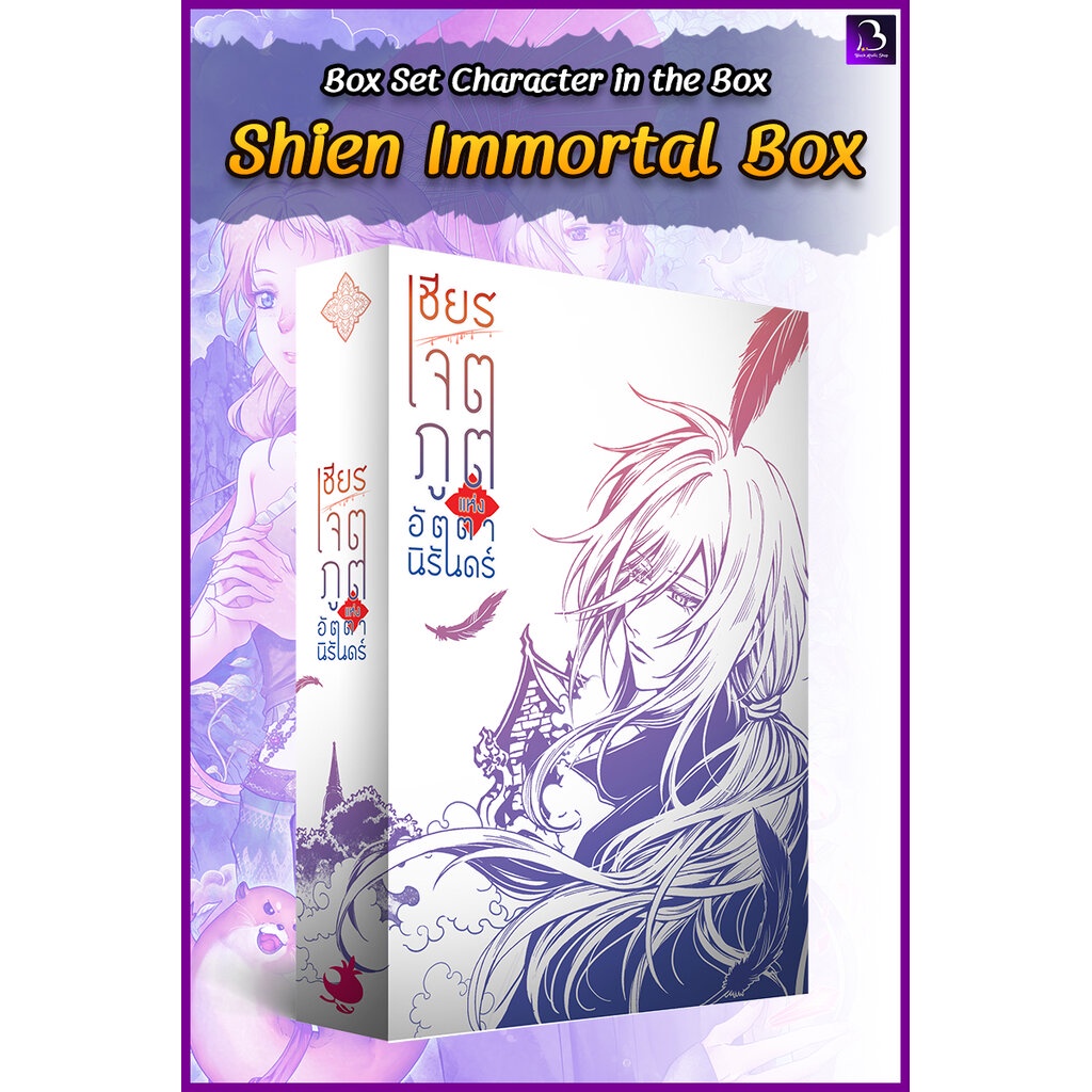 Box Set Character in the Box : Shien Immortal Box (Light Novel เชียร ...