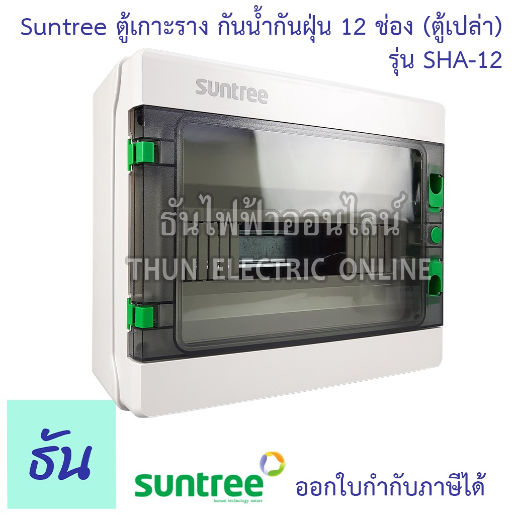 Suntree ตู้เกาะราง 12 ช่อง PMHPN-12 (รุ่นใหม่โลโก้เขียว) SHA-12 ( ตู้ ...