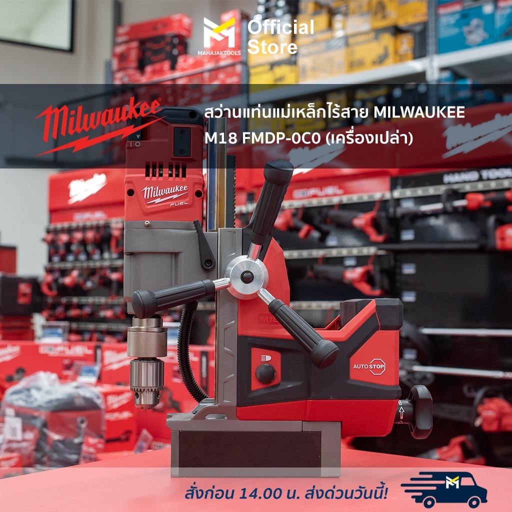 สว่านแท่นแม่เหล็กไร้สาย MILWAUKEE M18 FMDP-0C0 (เครื่องเปล่า) | Shopee Thailand
