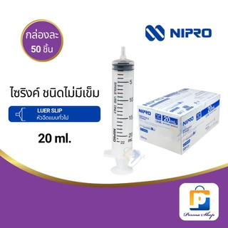 NIPRO Syringe 20 ml (1กล่อง/50ชิ้น) กระบอกฉีดยา ไซริงค์พลาสติก ราคาพิเศษ | ซื้อออนไลน์ที่ Shopee ...
