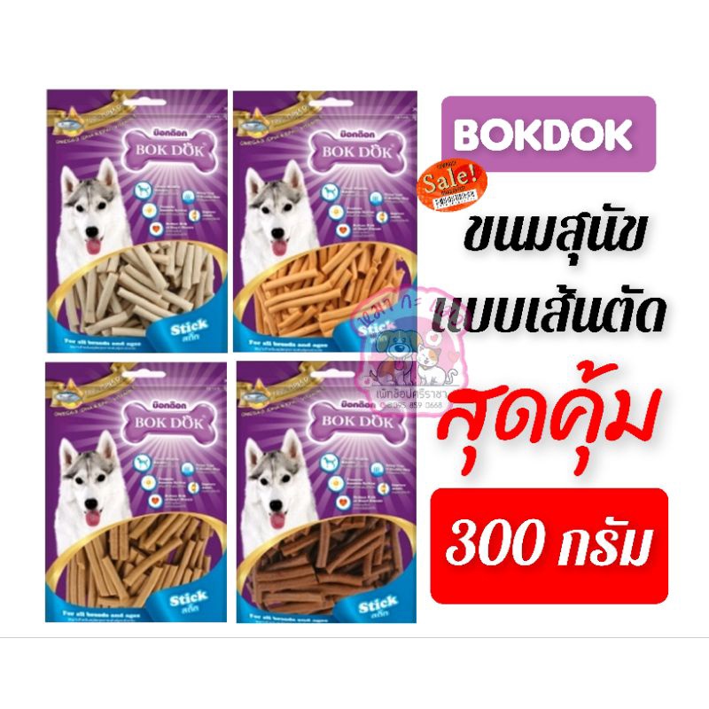 BokDok.ขนมสุนัขชิ้นตัด 300กรัมใหม่สตริป70กรัม. | Shopee Thailand