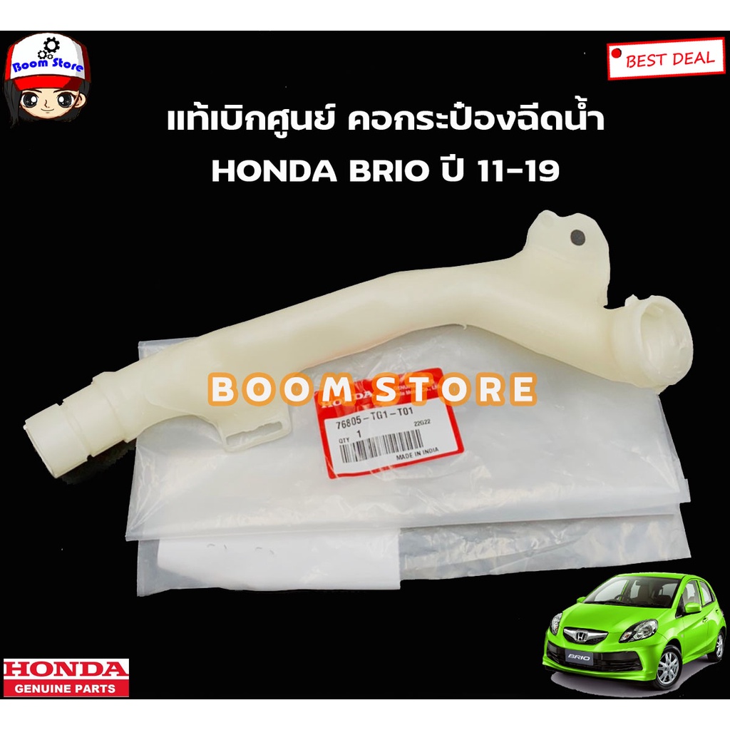 HONDA แท้ศูนย์ คอกระป๋องฉีดน้ำ HONDA BRIO บริโอ้ ปี 11-19 รหัสแท้.76805 ...