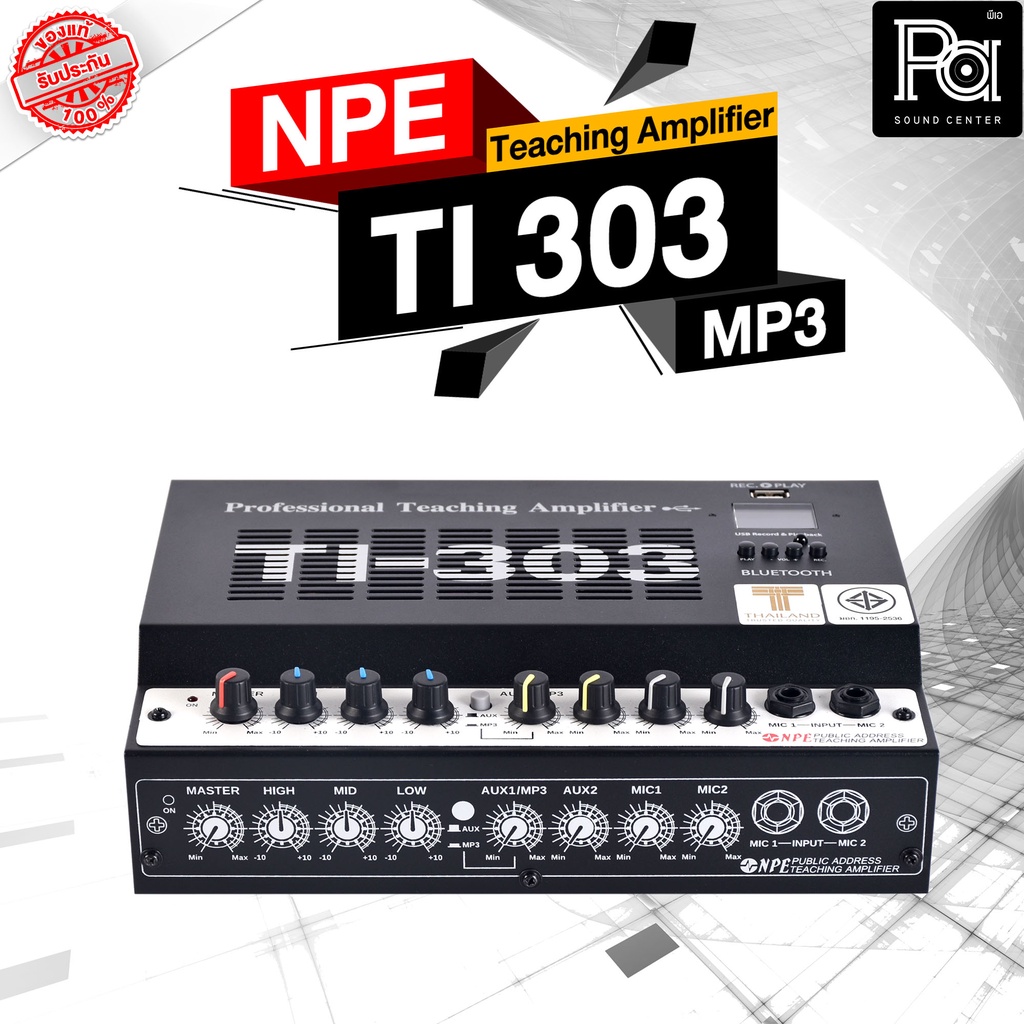 NPE TI 303 MP3 Teaching Amplifier usb bluetooth แอมป์ห้องประชุม แอมป์ขนาดเล็ก พีเอ ซาวด์ เซนเตอร ...