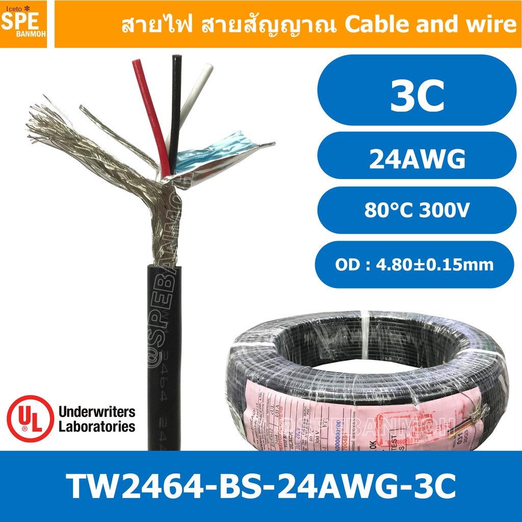 จุดประเทศไทย[ 2 เมตร ] TW-2464-BS-24AWG-03C สีดำ Black สายมัลติคอร์ 3 ค ...