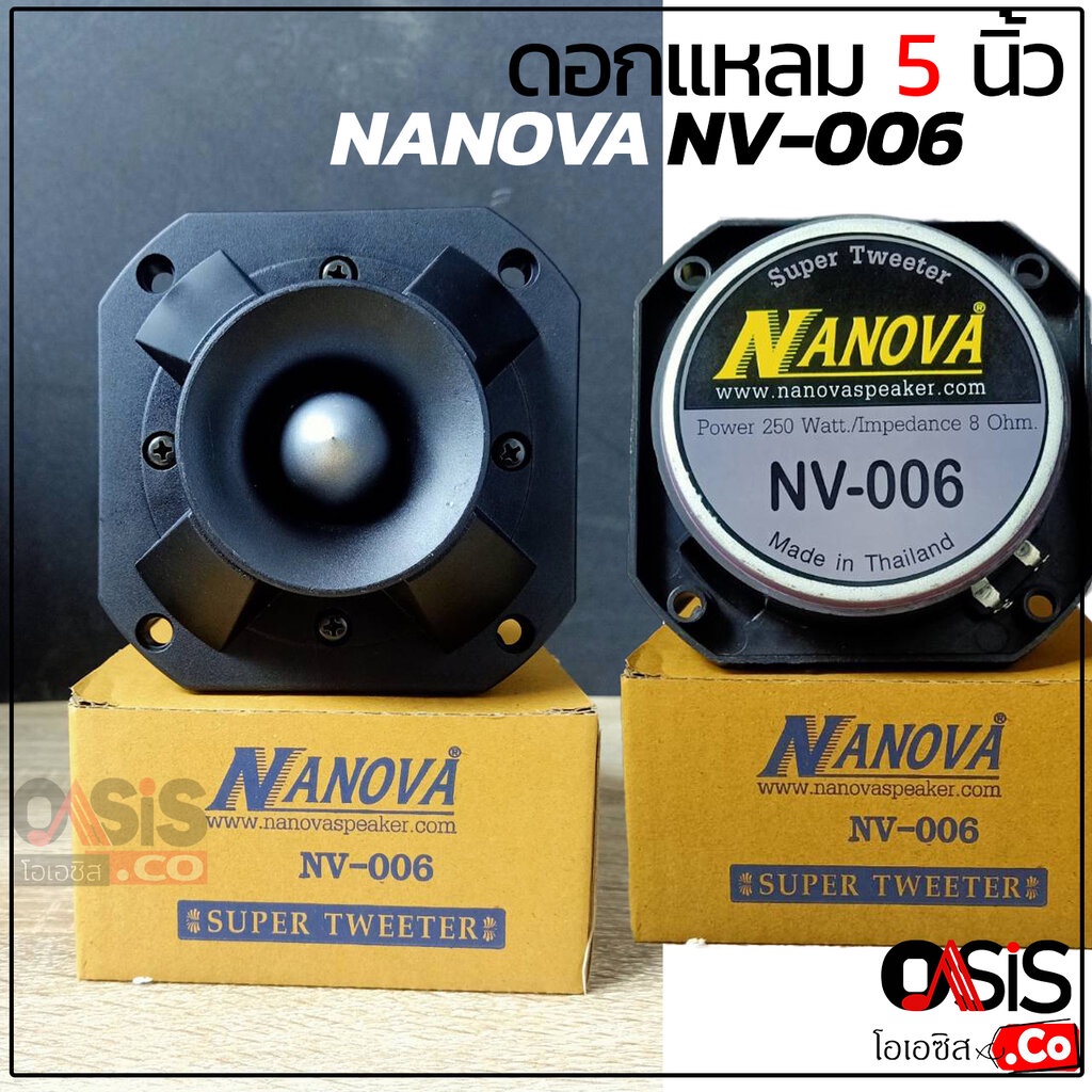 ส่งด่วน (1ดอก) ดอกแหลม NANOVA NV-006 ลำโพงเสียงแหลม ดอกเสียงแหลม 5 นิ้ว NANOVA NV006 ลำโพงแหลม ...