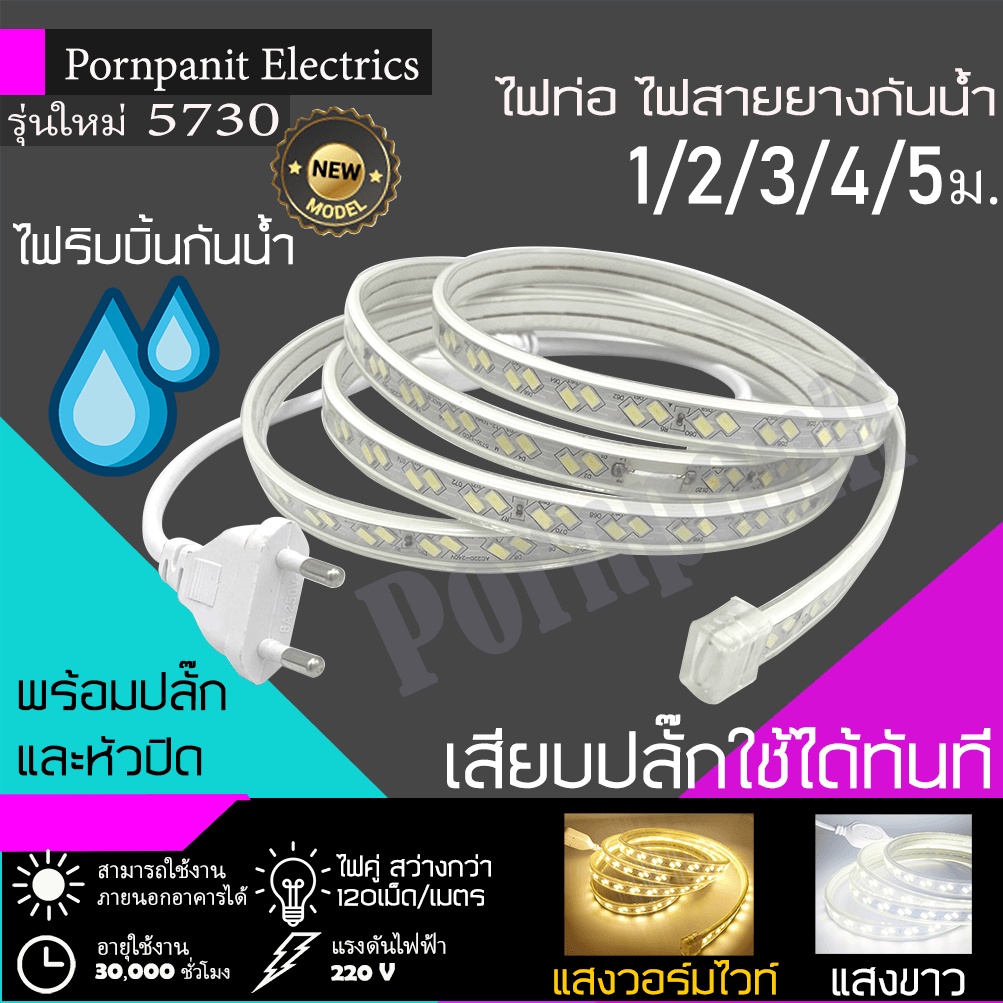 ไฟท่อ ไฟเส้นสายยางกันน้ำ ไฟLED 220V รุ่นใหม่ 5730 120เม็ด/เมตร 1/2/3/4/5เมตร แสงวอร์มไวท์/ขาว ...