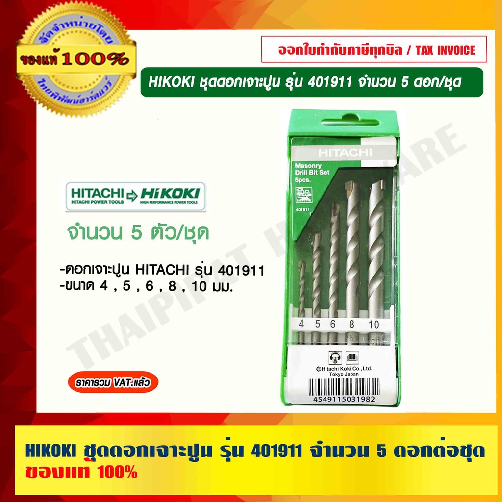 HIKOKI ชุดดอกเจาะปูน รุ่น 401911 จำนวน 5 ดอกต่อชุด ของแท้ 100% ร้านป็น ...