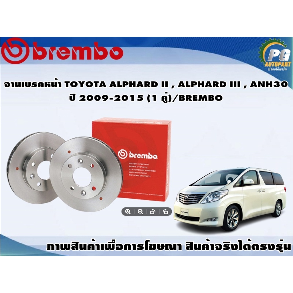จานเบรคหน้า TOYOTA ALPHARD II , ALPHARD III , ANH30 ปี 2009-2015 (1 คู่ ...