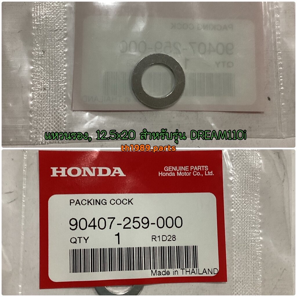 90407-259-000 แหวนรองน็อตถ่ายน้ำมันเครื่อง, 12.5x20 WAVE110i รถทุกรุ่น ...