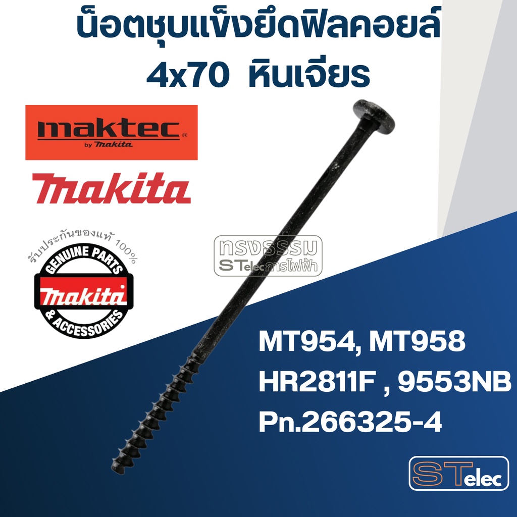 น็อตยึดฟิลคอยล์ (ชุบแข็ง) ยาว 4x70 ใช้กับ หินเจียร, สว่าน เช่น MT952 ...