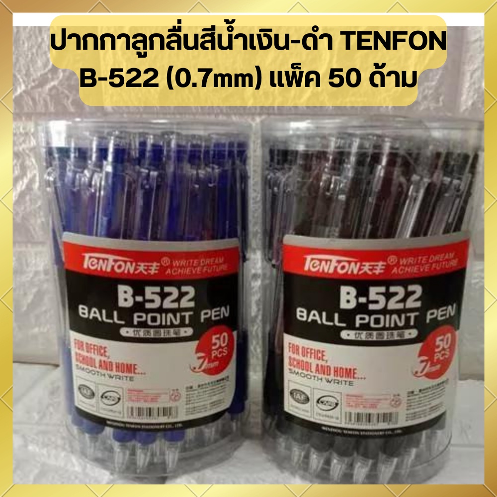 (คุ้มสุดเเท่งละ 5 บาท) ปากกาลูกลื่นสีน้ำเงิน-สีดำ (แพ็ค 50 ด้าม) TENFON ...
