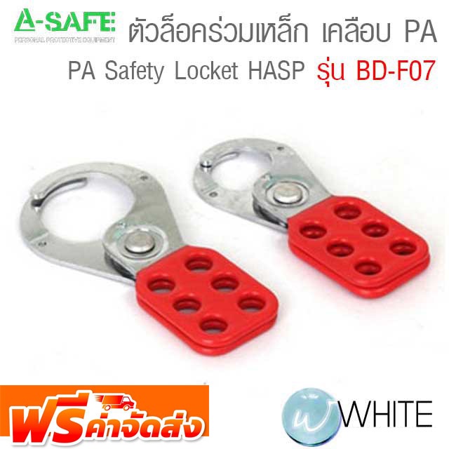 ตัวล็อคร่วม เหล็ก ด้ามล็อก เคลือบด้วยไวนิล PA Safety Locket HASP รุ่น ...