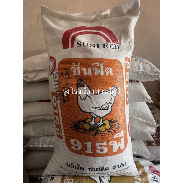 อาหารไก่ไข่ ระยะไข่ ยี่ห้อซันฟีด SUNFEED | Shopee Thailand