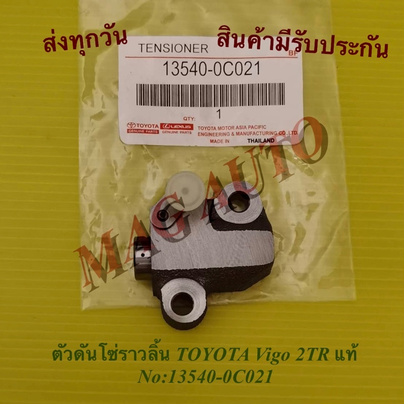ตัวดันโซ่ราวลิ้น TOYOTA Vigo 2TR แท้ No:13540-0C021 | Shopee Thailand