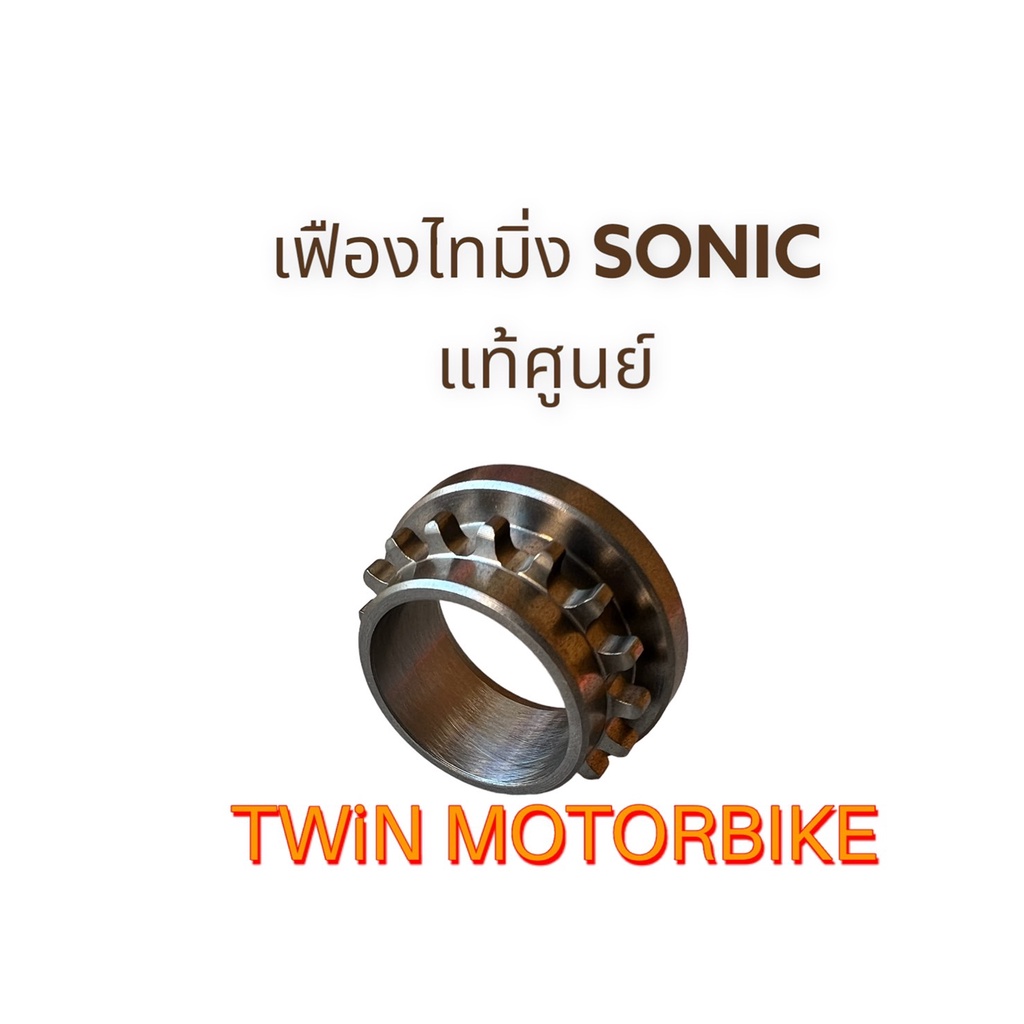 เฟืองไทมิ่ง เฟืองข้างข้อ แท้ศูนย์ ็HONDA SONIC 17ฟัน | Shopee Thailand