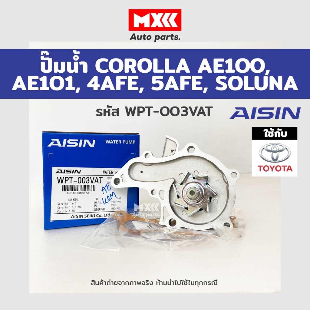 ปั๊มน้ำTOYOTA COROLLA รุ่น AE100, AE101, 4AFE, 5AFE, SOLUNA รหัส WPT ...