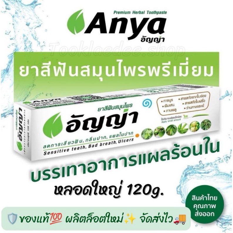Anya ยาสีฟันสมุนไพร ออแกนิค อัญญ่า หลอดใหญ่ 120g. แผลร้อนใน จัดฟันใช้ได้ ของแท้ จัดส่งไว ...