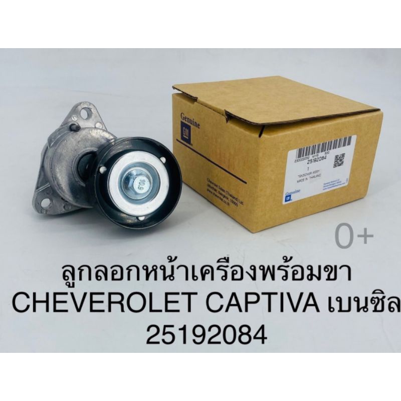 ลูกลอกหน้าเครื่อง พร้อมขา Chevrolet Captiva เบนซิน เกรดOEM25192084 ...