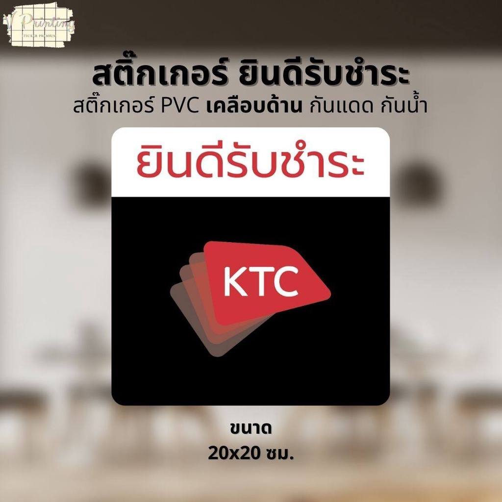 สติ๊กเกอร์ตกแต่งหน้าร้าน สติ๊กเกอร์ ยินดีรับชำระ VISA PAYPAL พร้อมเพย์ UNIONPAY KTC สติ๊กเกอร์ ...