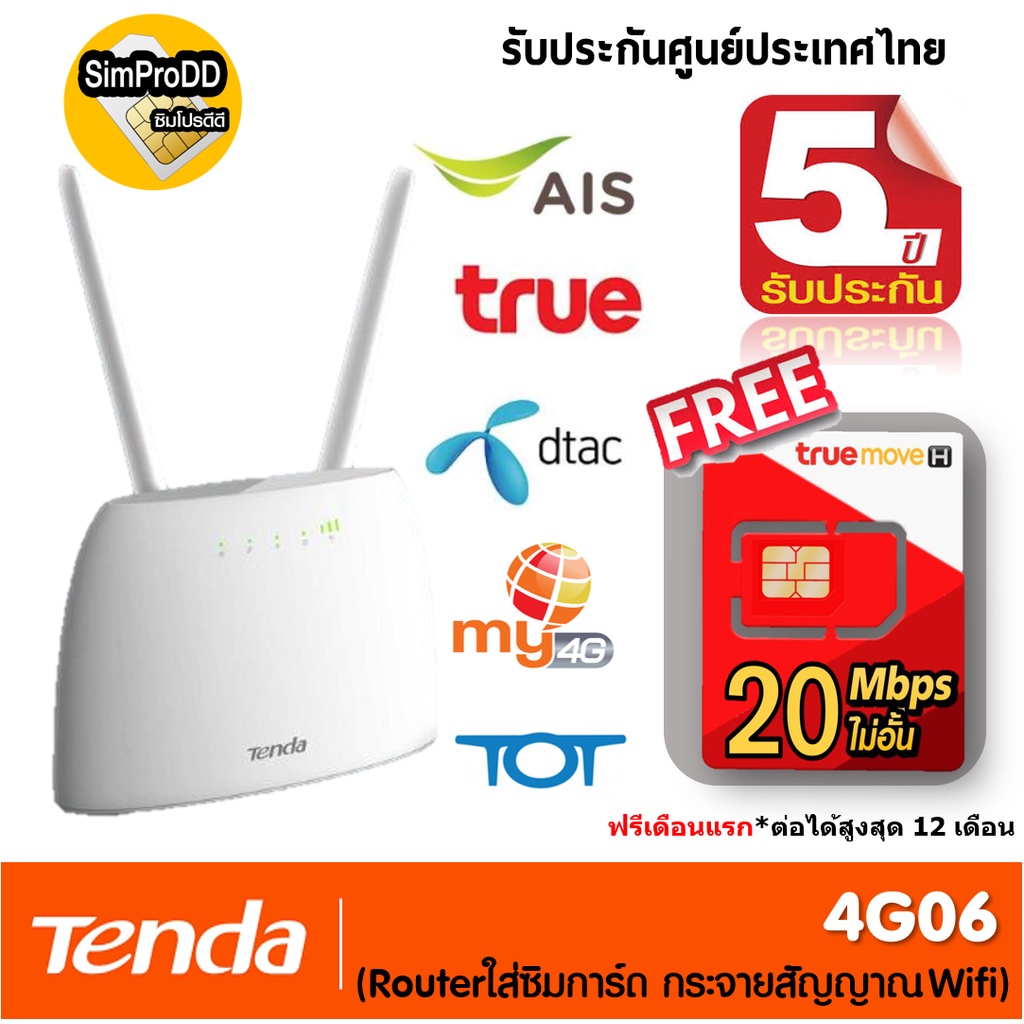 Tenda 4G06 N300 Wi-Fi 4G LTE Router รองรับทุกเครือข่าย ฟรี ซิมเน็ตไม่อั้น มีตัวเลือก เหมือน TP ...
