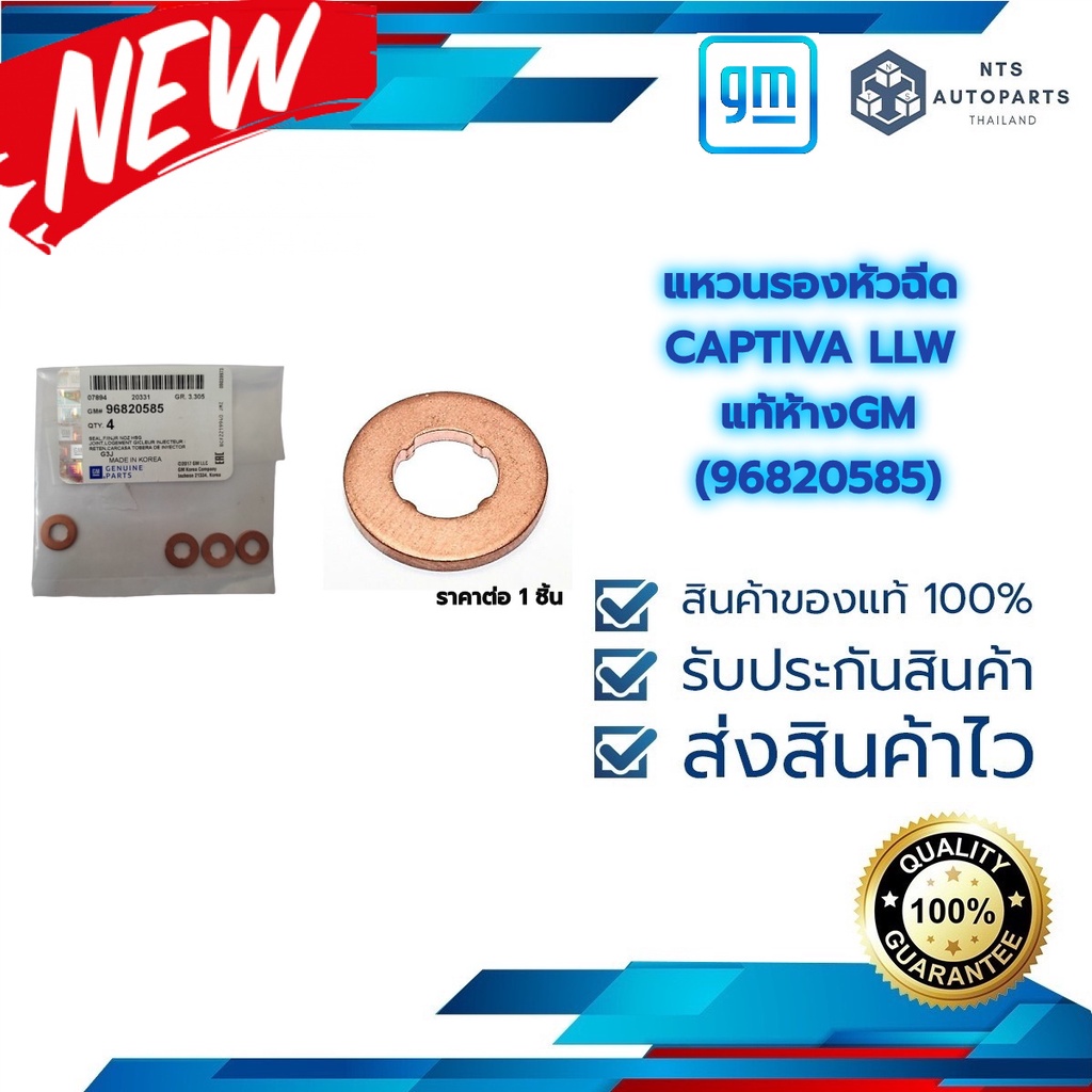 แหวนรองหัวฉีด CAPTIVA CRUZE 2.0 LLW แท้ห้างGM (96820585) | Shopee Thailand