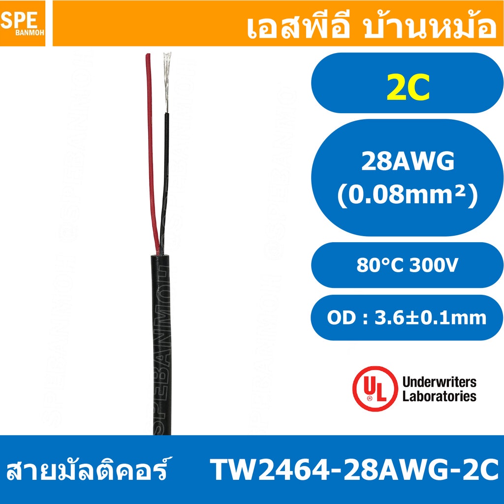 [ 5 เมตร ] TW-2464-28AWG-2C สายมัลติคอร์ 2Cx28AWG 0.08mm2 UL2464 300V 80°C Multicore Cable สาย ...