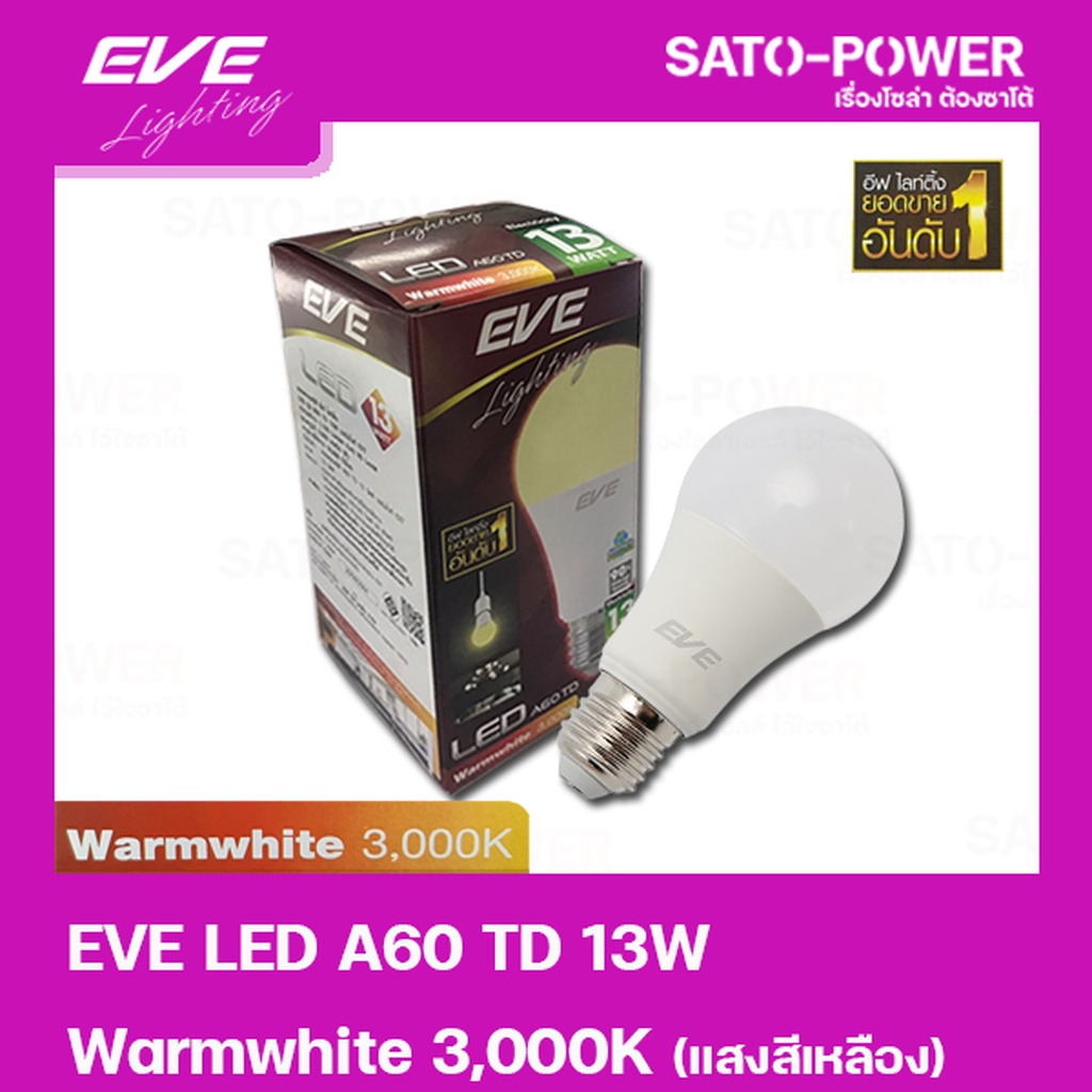EVE หลอดแอลอีดี อีฟ ไลท์ติ้ง LED รุ่น A60 TD 13W ขั้วE27 แสงสีเหลือง วอร์มไวท์ Warmwhite 3000 ...