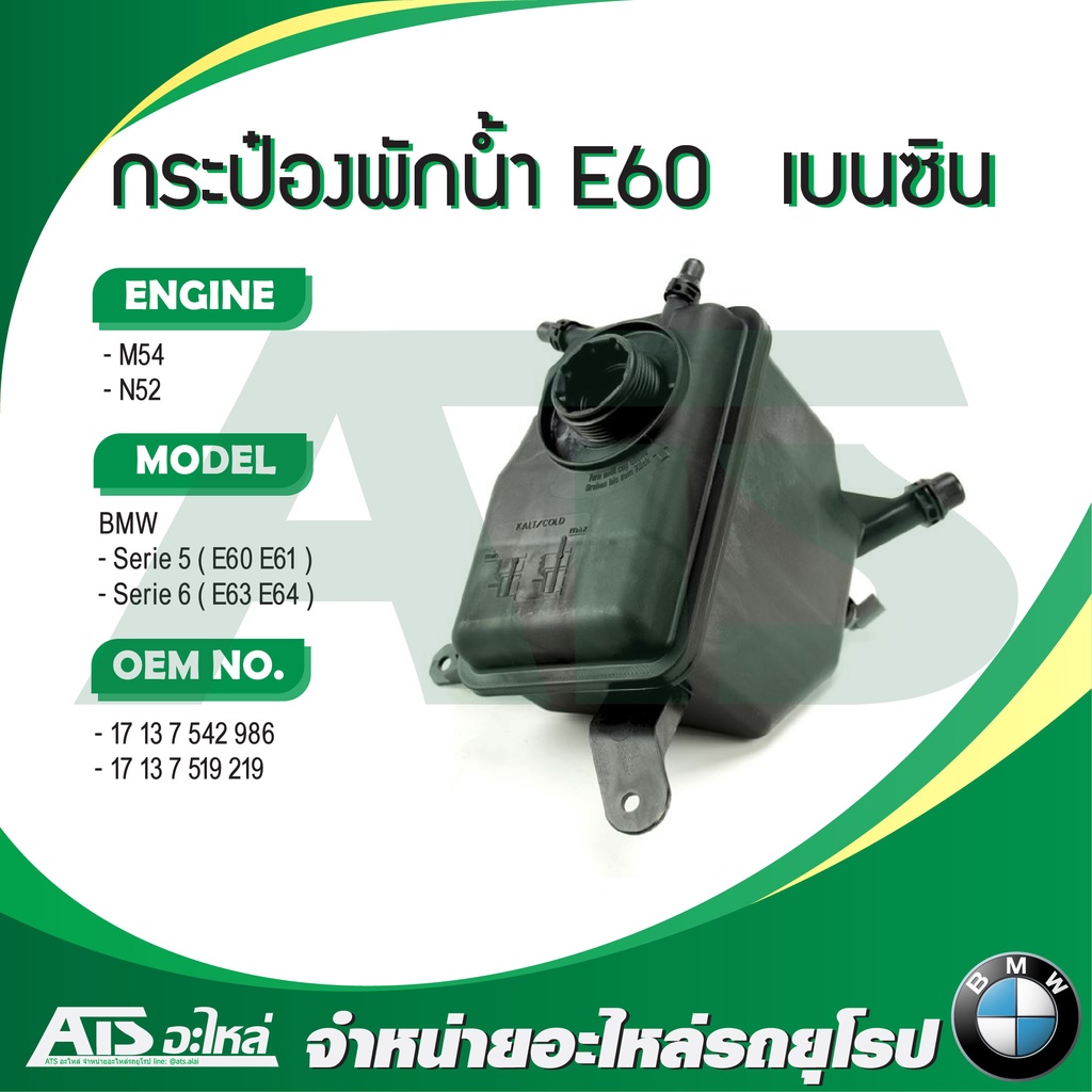 BMW กระป๋องพักนํ้า หม้อนํ้า เครื่อง M54 N52 (เครื่องเบนซิน) รุ่น E60 E61 E63 E64 l OE No. 17 13 ...