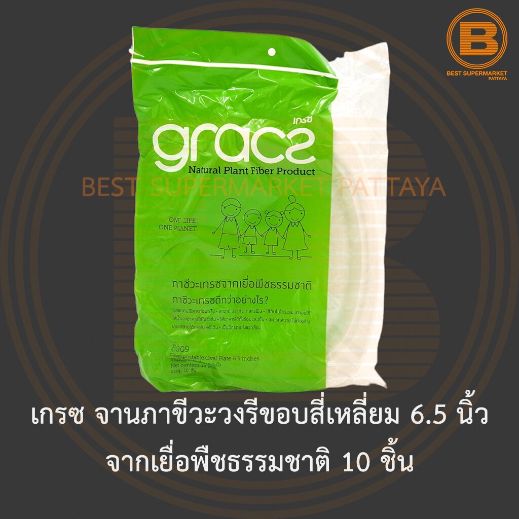 เกรซ จานภาขีวะวงรีขอบสี่เหลี่ยม 6.5 นิ้ว จากเยื่อพืชธรรมชาติ 10 ชิ้น ...