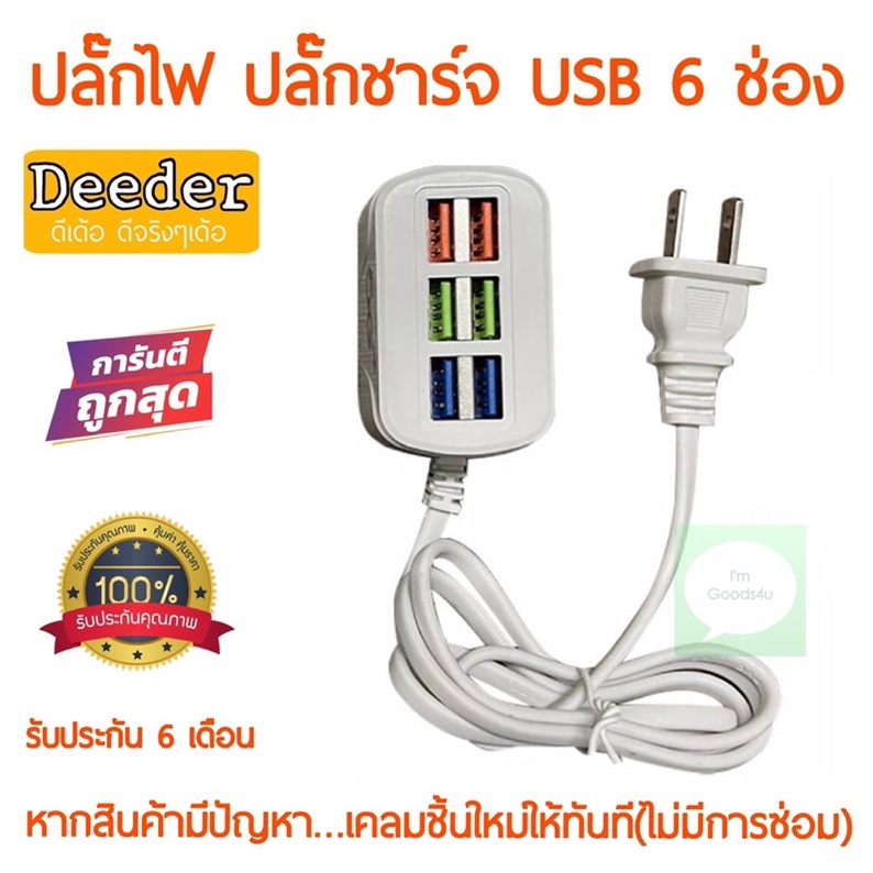 🔌Deeder ดีเด้อ ปลั๊กไฟusb 6 ช่อง ปลั๊กชาร์จมือถือ ที่ชาร์จมือถือ 3.1 A ...