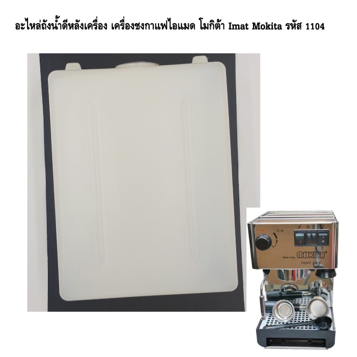 อะไหล่ถังน้ำดีหลังเครื่อง Tank Water เครื่องชงกาแฟไอแมด โมกิต้า Imat ...