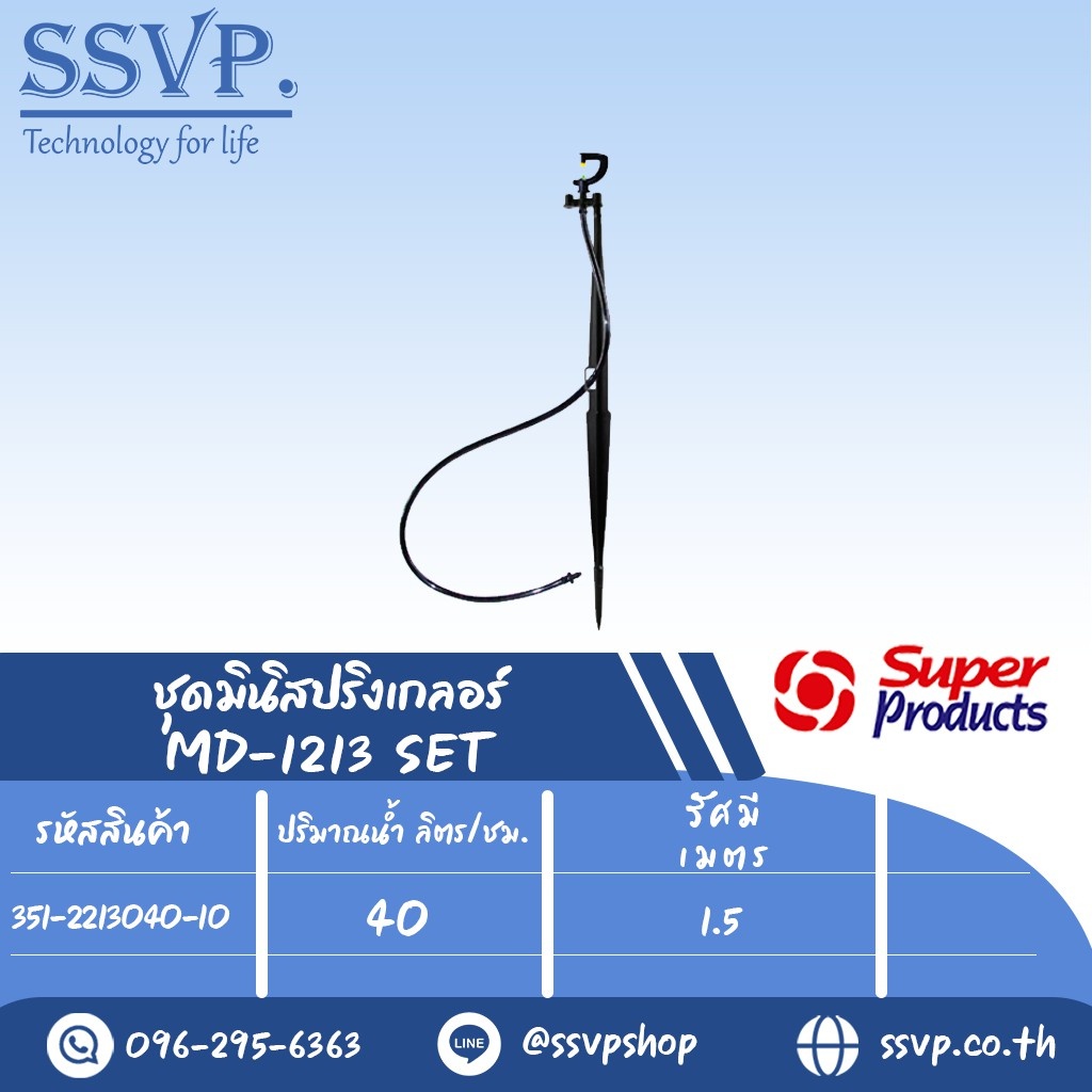 ชุดมินิสปริงเกลอร์ รุ่น MD-1213 SET ขนาดหัวฉีด 0.94 มม.ปริมาณน้ำ 40 (L ...