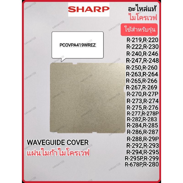 WAVEGUIDE COVER แผ่นไมก้าไมโครเวฟSHARP รุ่น R-209,R-219,R-220,R-230,R ...