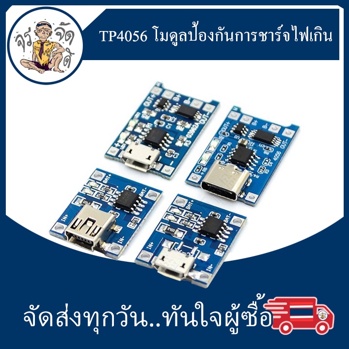 TP4056 โมดูลป้องกันการชาร์จไฟเกิน สำหรับแบตเตอรี่ลิเธียม 18650 3.7v 3 ...