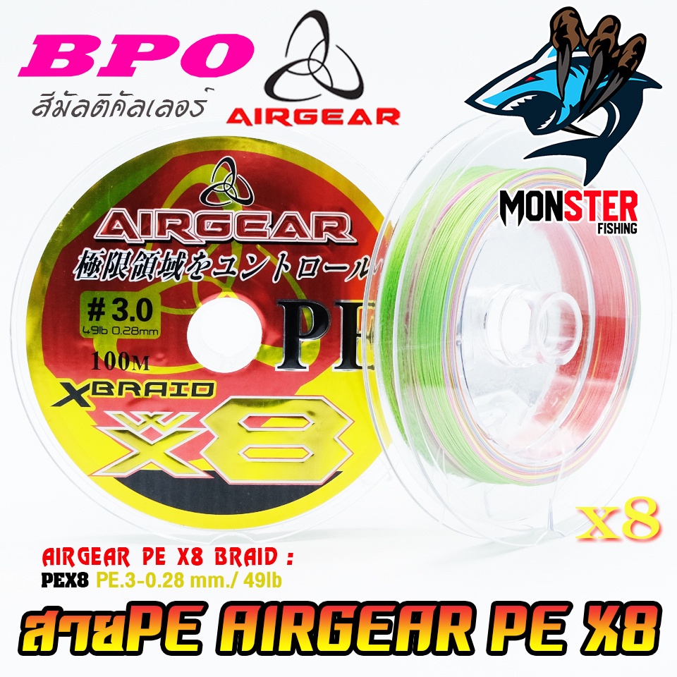 สายพีอี AIRGEAR PE X8 BRAID สีมัลติคัลเลอร์ by BPO (100 เมตร/ม้วน) | Shopee Thailand