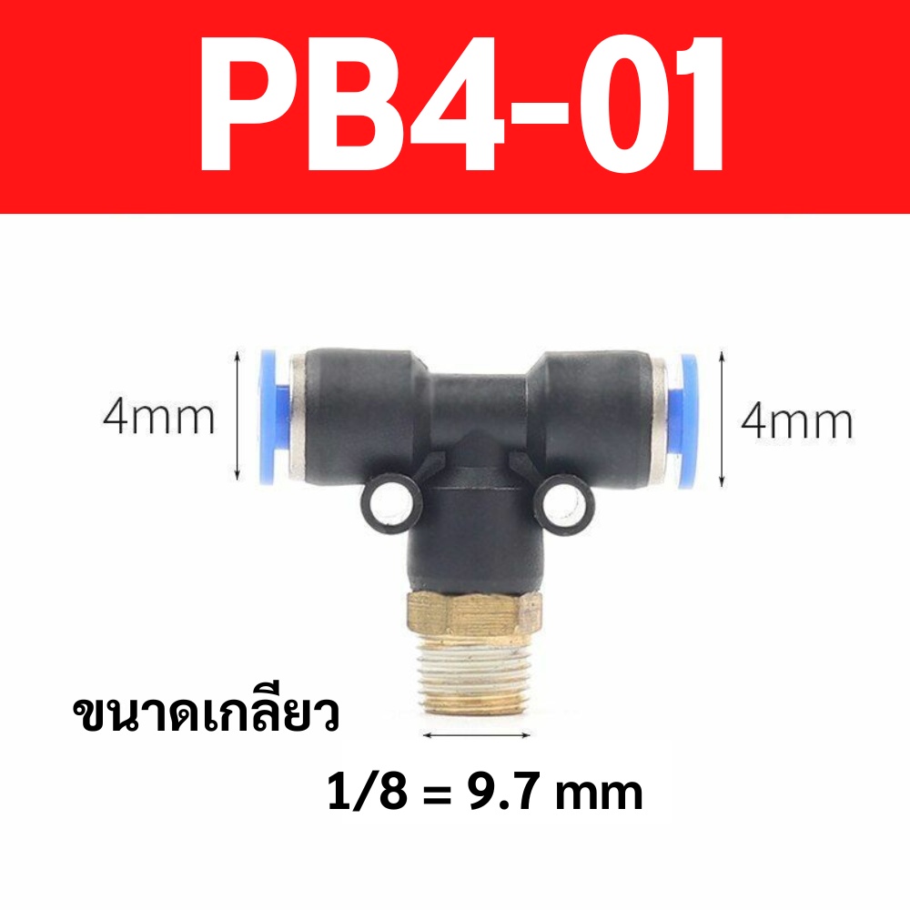 ข้อต่อลม PB ข้อต่อนิวเมติกส์ 3 ทาง PB 4,6,8,10,12,14 ข้อต่อสามทางเกลียว ...