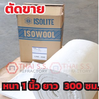 แบ่งขาย ฉนวนกันความร้อน เซรามิคไฟเบอร์ ทนความร้อน1260 องศา ฉนวนทนไฟ ...