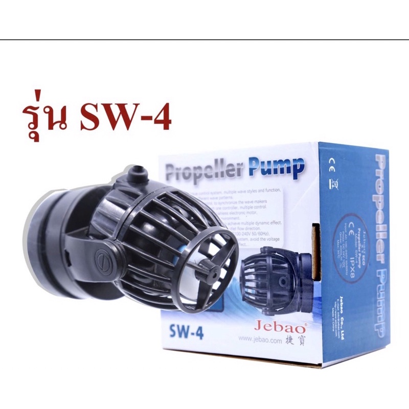 Jebao SW เครื่องทำคลื่น ปั๊มทำคลื่น ปั๊มน้ำทำคลื่น ตัวทำคลื่น ( SW-2 / SW-4 / SW-8 / SW-15 ...